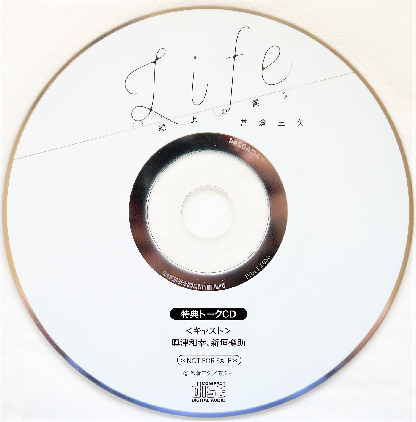 BLCD『Life 線上の僕ら（初回限定版）』高価買取！ | BL・乙女向け宅配買取専門店 ブラックローズ