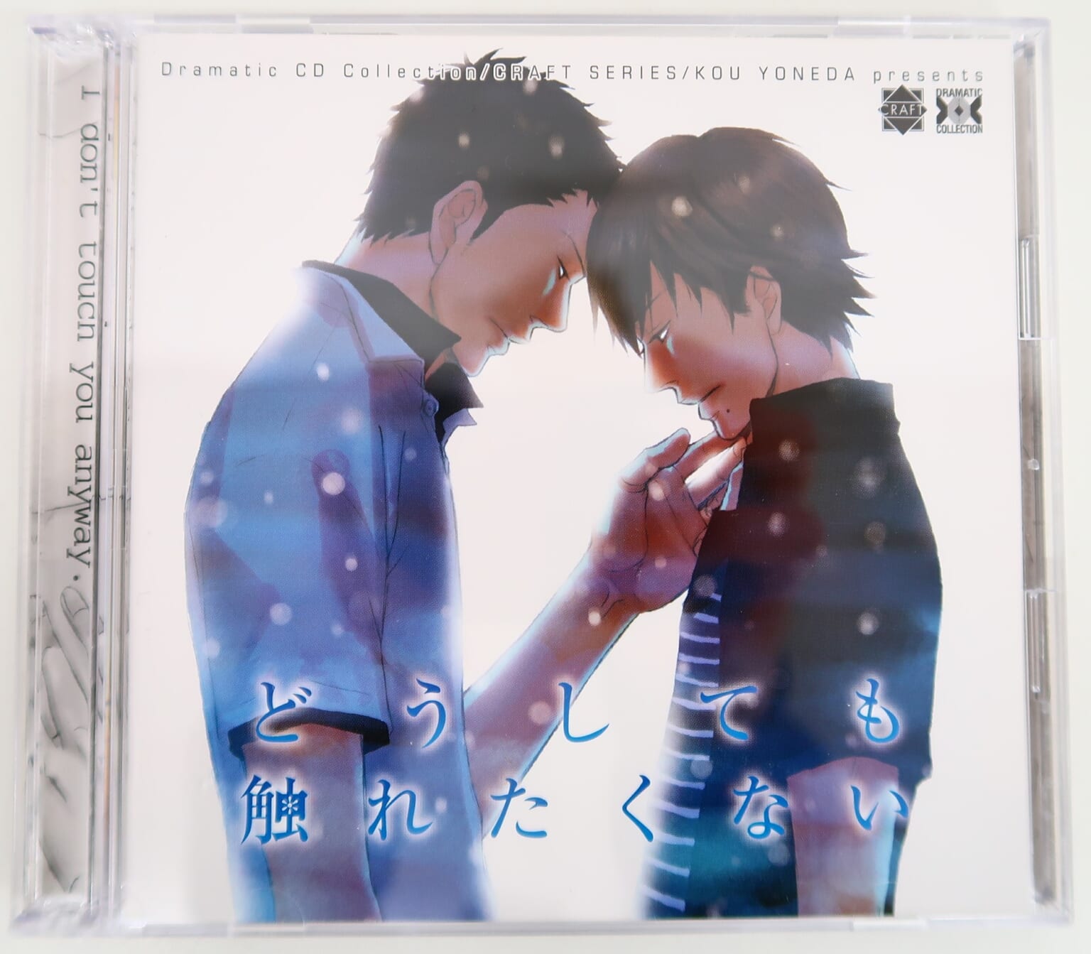 BLCD『どうしても触れたくない』ヨネダコウ 2枚組 高価買取！ | BL・乙女向け宅配買取専門店 ブラックローズ